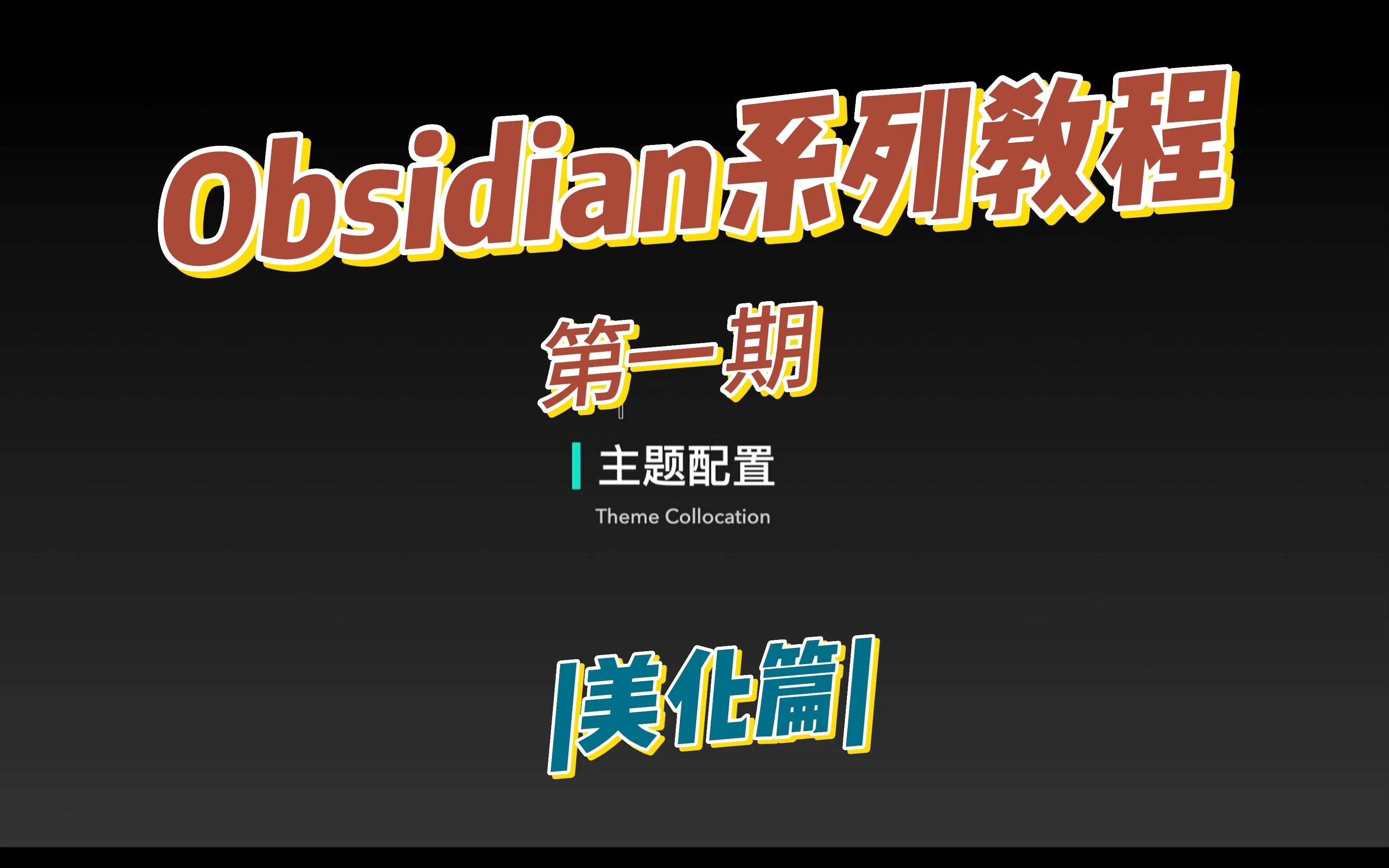 【Obsidian搭建系列教程】 主题配置 | 美化篇——Part 1-努力毕业的Harriet-努力毕业的Harriet-哔哩哔哩视频