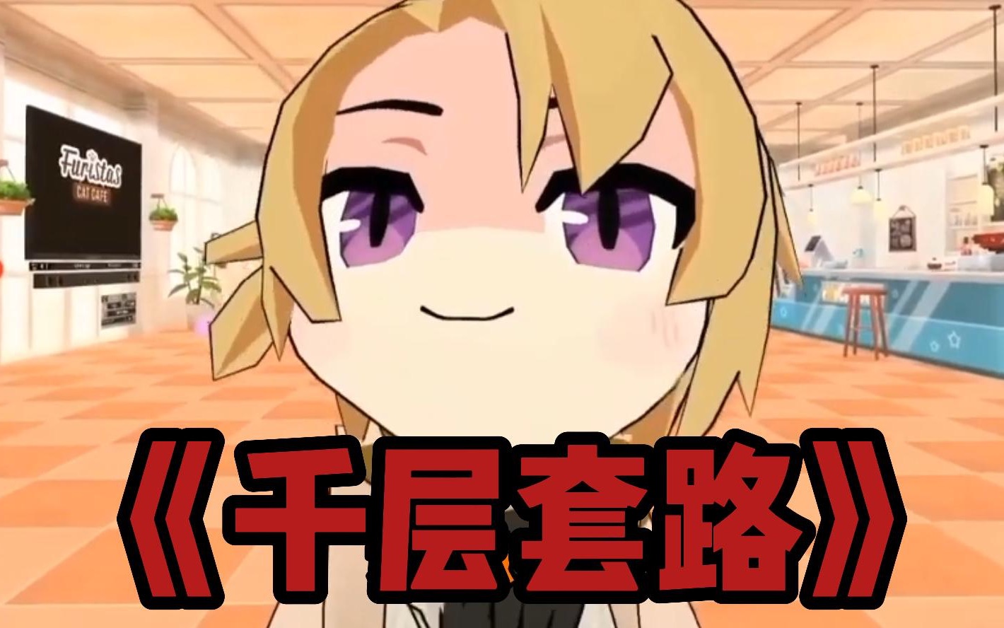 【NicoNico/Nijisanji/Afaer】《 Vtuber 的 千 层 套 路 》_哔哩哔哩_bilibili