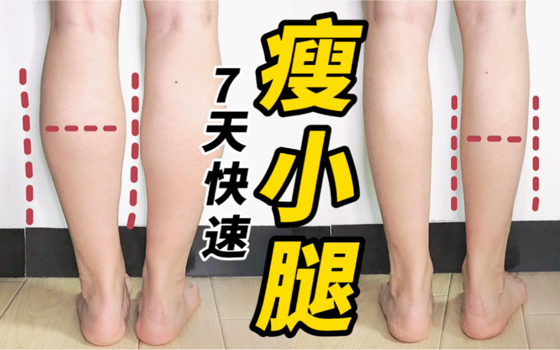 7天超高效瘦小腿瘦脚踝!|摆脱小萝卜腿让小腿肚紧实细长!哔哩哔哩bilibili
