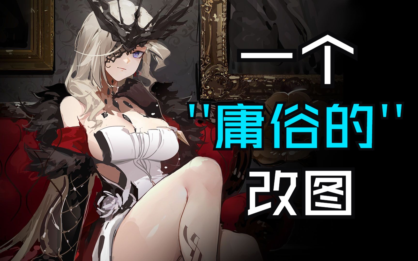 一个”庸俗的“改图 （上）-Han-0v0-Han-0v0-哔哩哔哩视频