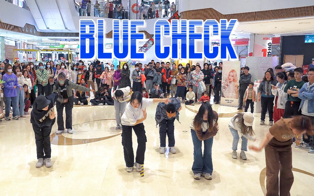 【toigo/朴宰范/Jessi】前方高帅！眼睛看不过来了！！BLUE CHECK 随机舞蹈|随唱谁跳重庆站第十六次KPOP随机舞蹈-随唱Studio-随唱Studio-哔哩哔哩视频