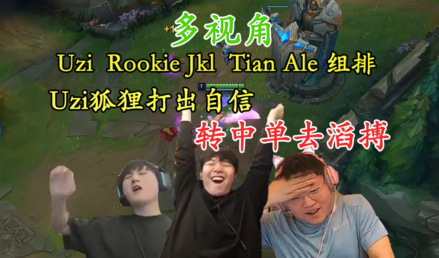 多视角看Uzi Rookie Jkl Tian Ale 组排，Uzi中单狐狸打出自信，要转中单去滔搏竞争一下-葛屎蛋-葛屎蛋-哔哩哔哩视频