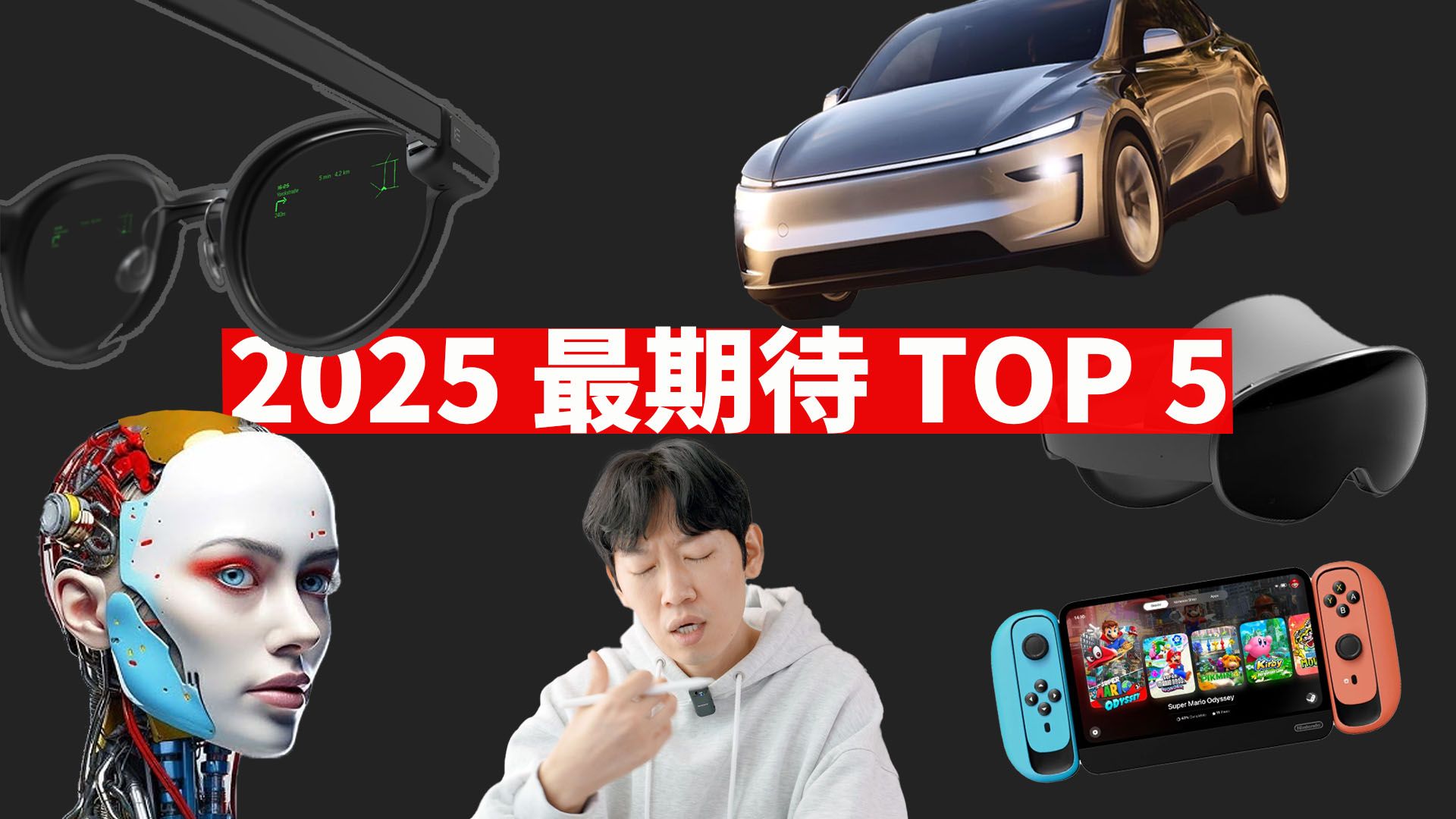 2025年最值得期待的产品TOP5！feat. Switch2/特斯拉ModelY/VisionPro/AR眼镜/AI｜大耳朵TV-大耳朵TV-大耳朵TV-哔哩哔哩视频