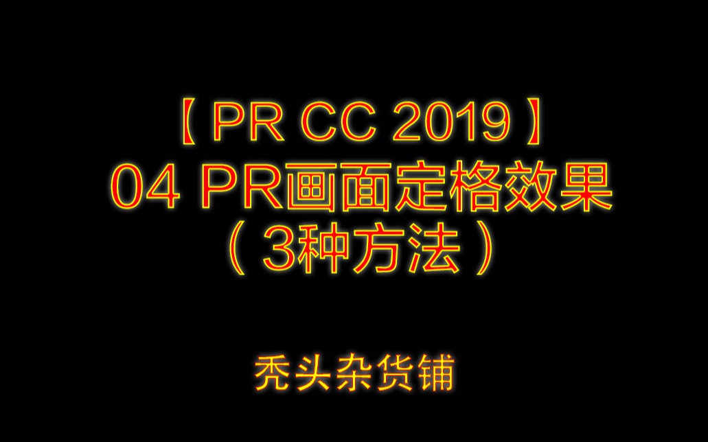 【PR CC 2019】04 PR画面定格效果（3种方法）_哔哩哔哩_bilibili