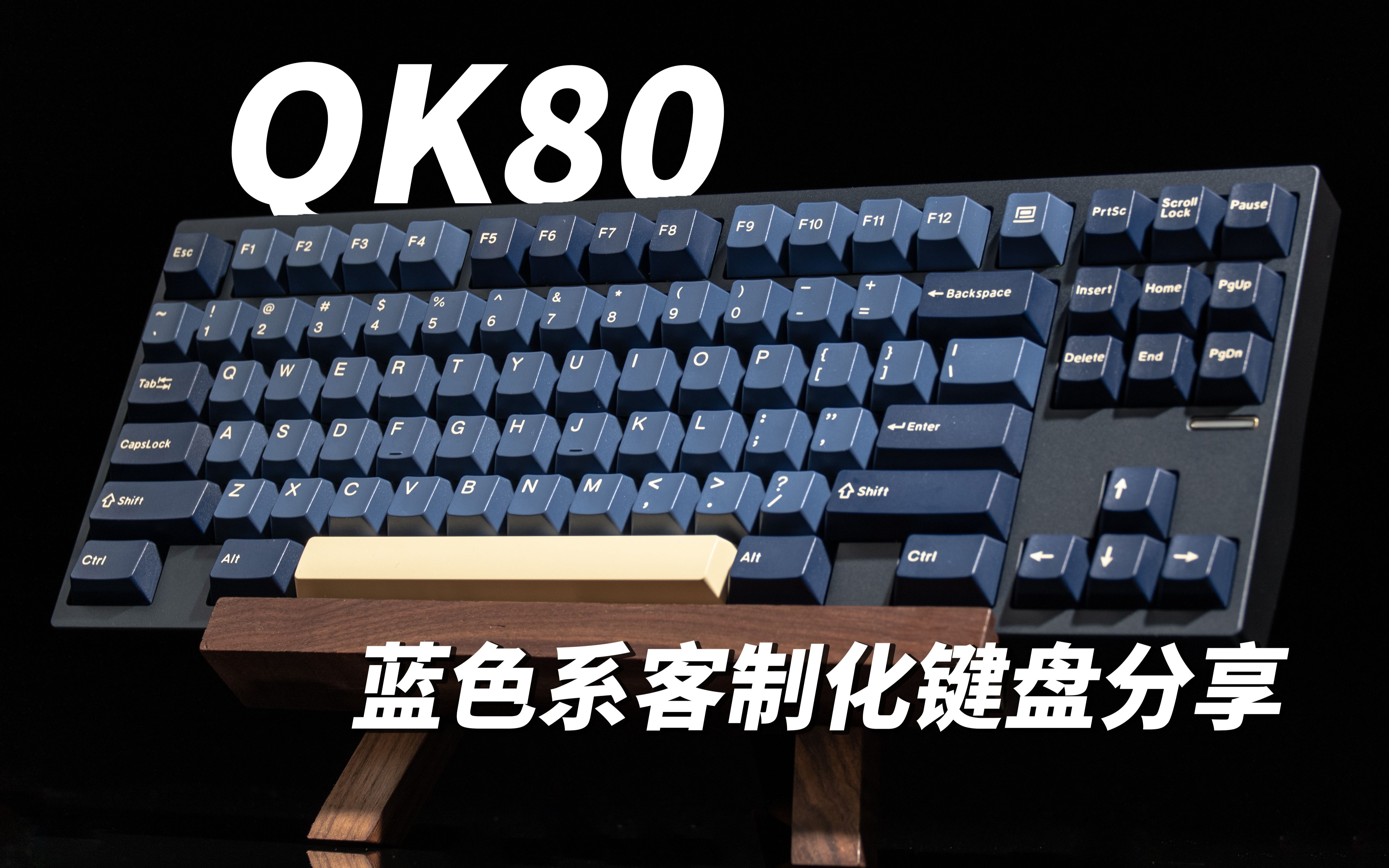 千元级性价比80套件 | QK80开箱