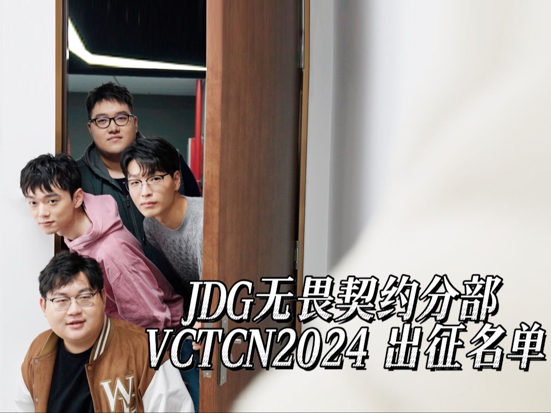 【JDG】无畏契约分部2024VCT CN联赛出征名单-JDG京东电子竞技俱乐部-JDG京东电子竞技俱乐部-哔哩哔哩视频