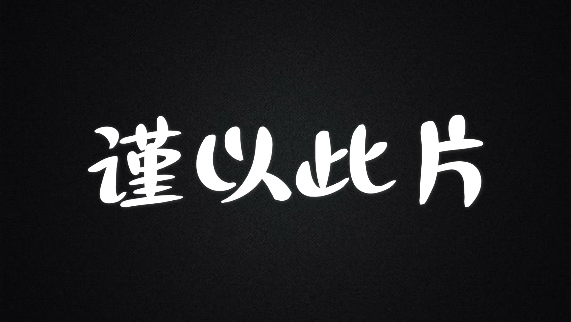 谨以此片,送给所有热爱pvz的人们!哔哩哔哩bilibili