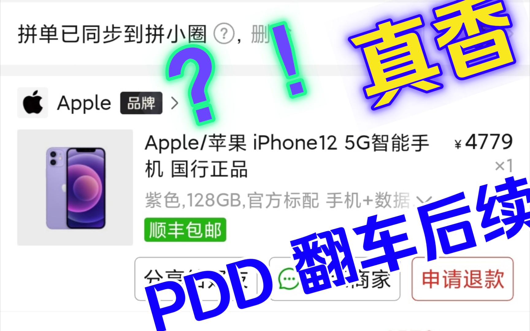 PDD IPHONE 12 翻车后续-拼多多真香yyds_哔哩哔哩_bilibili