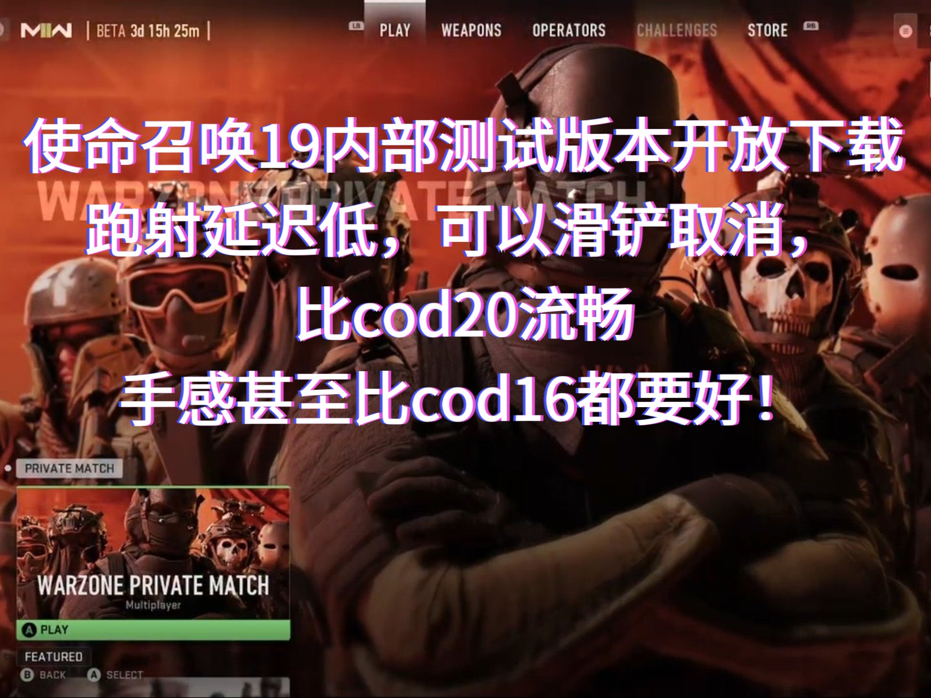 使命召唤19测试版本，可以滑铲取消，手感甚至比cod16都好，这本该是近几年最好的使命召唤-白给蜜獾-默认收藏夹-哔哩哔哩视频