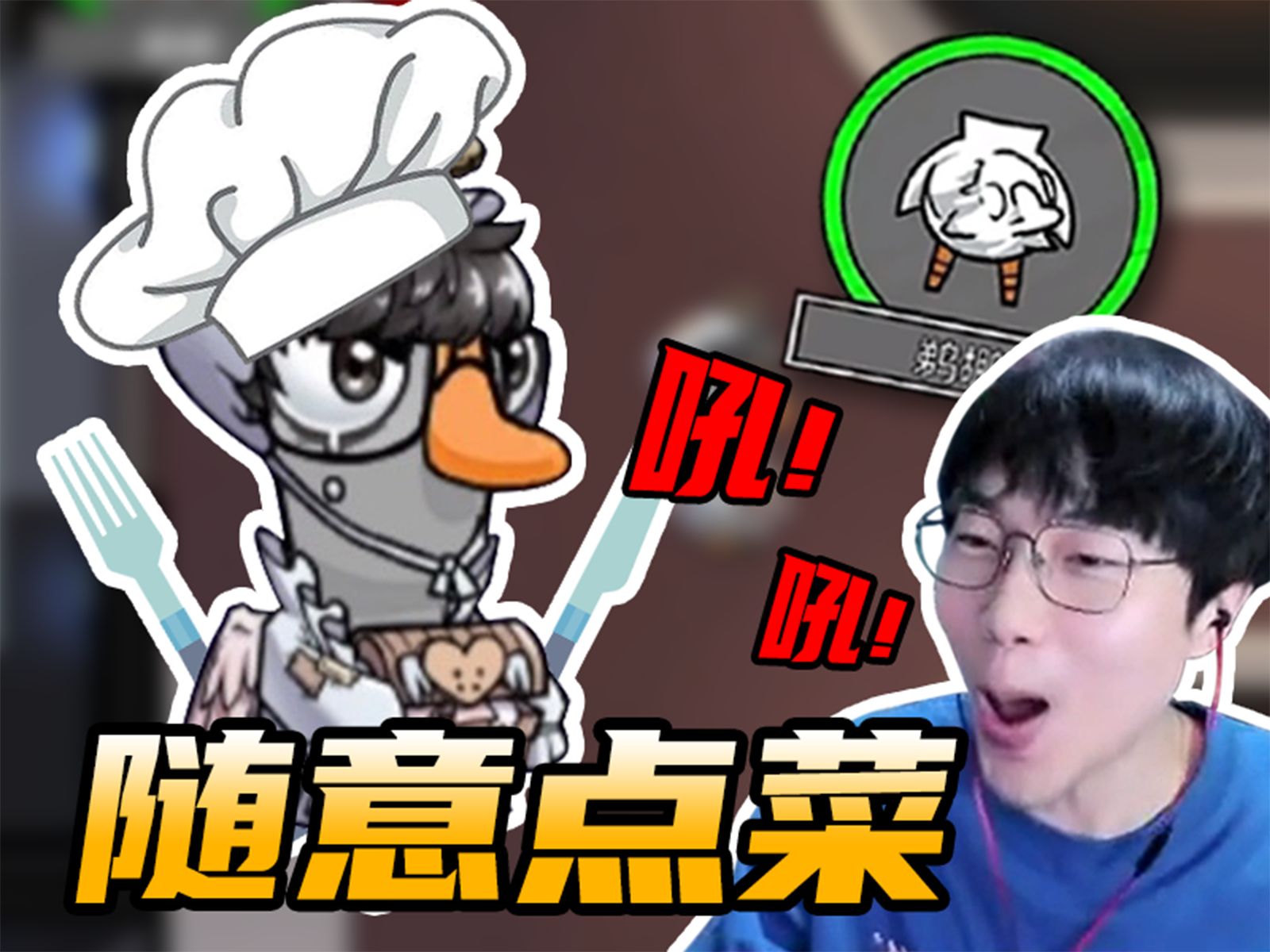 【刘小怂】今天刘大厨给你们做顿好吃的!《鹅鸭杀》 刘小怂 刘小怂 哔哩哔哩视频