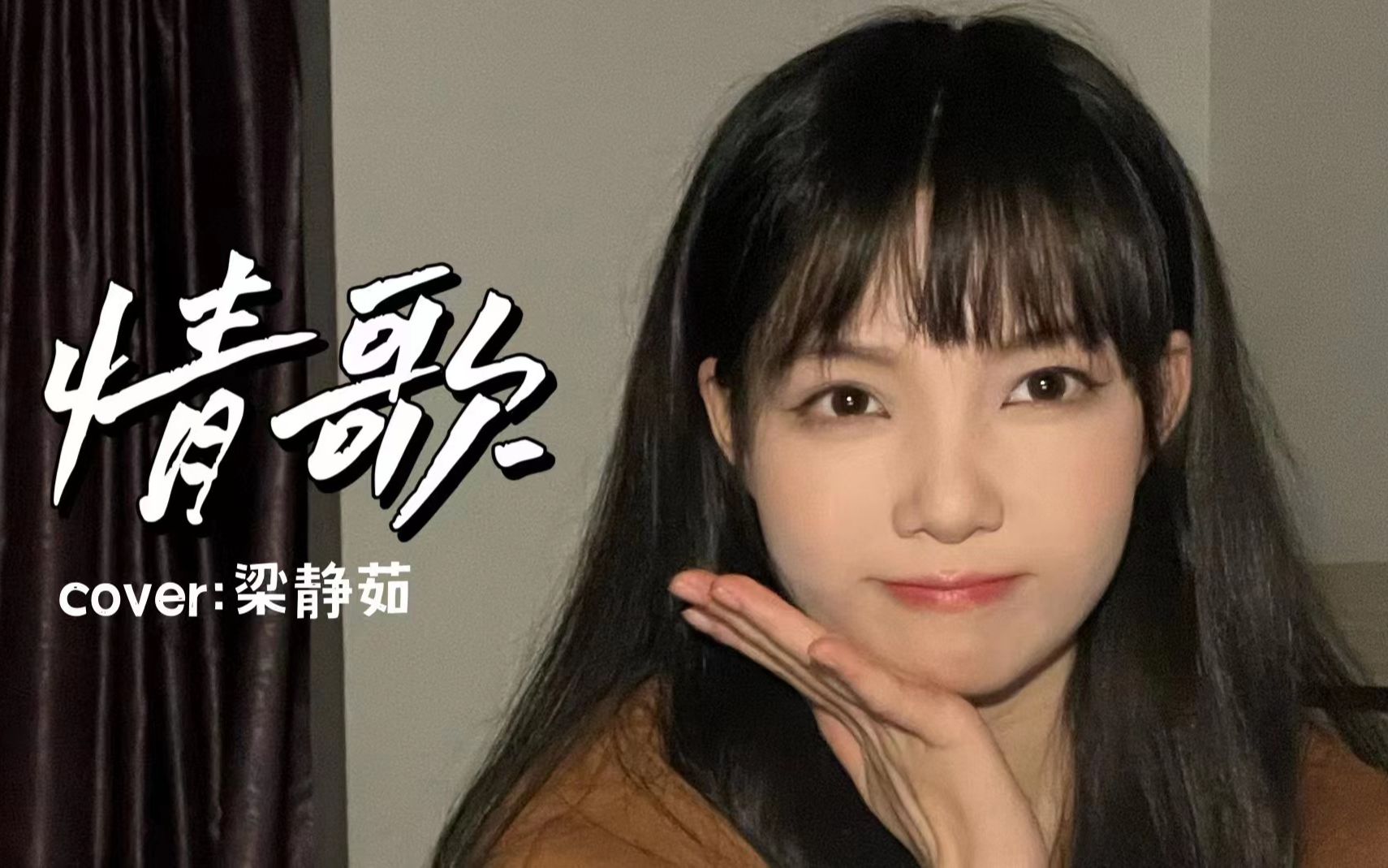 “御姐”和猫猫一起翻唱治愈《情歌》cover 梁静茹 咩咩爱睡懒觉 咩咩爱睡懒觉 哔哩哔哩视频