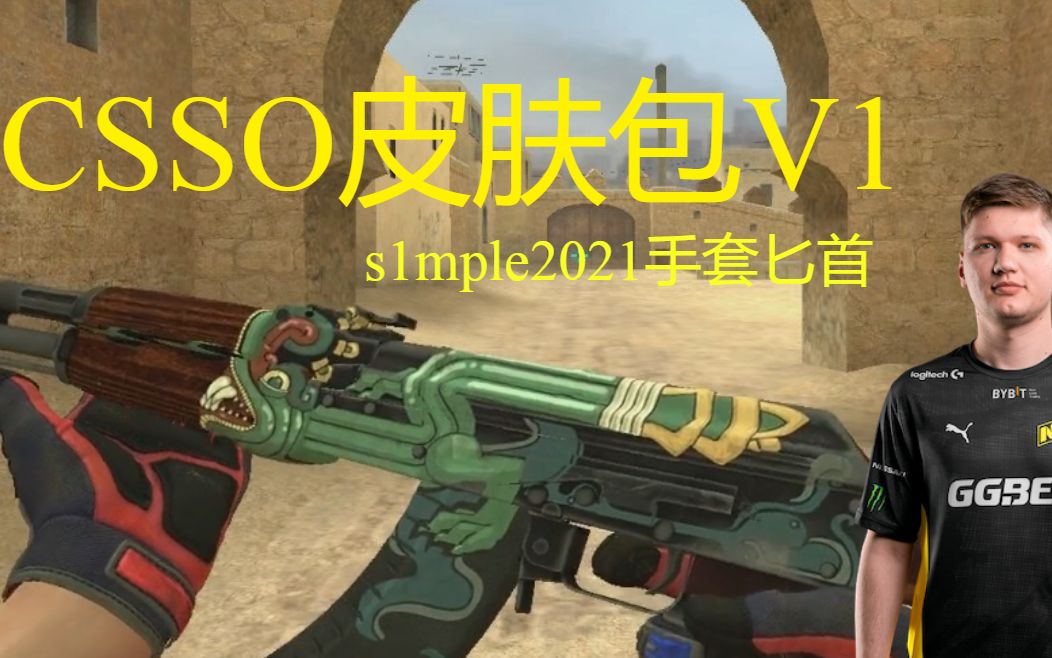 csso v1.1整合版本（包含皮肤及起源本体带启动器（7L））