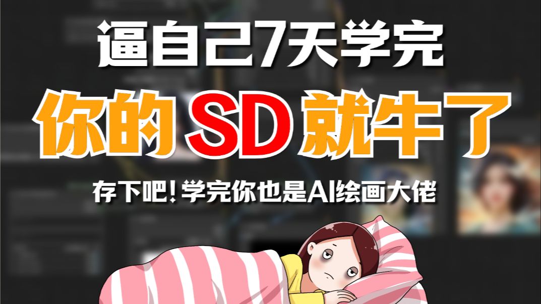 【StableDiffusion教程】2024最细最保姆SD全套教程！0基础入门到精通，全程干货无废话！逼自己7天学完，允许白嫖，拿走不谢！AI绘画 SD安装-C4D教程-C4D教程-哔哩哔哩视频