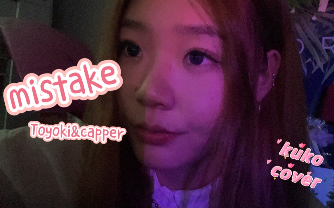 【kuko】Mistake-TOYOKI&Capper(cover)(最后有个小忠告！记得看！情人节快乐！！）-kuko_-kuko_-哔哩哔哩视频