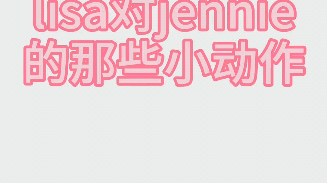 【jennie×lisa/blackpink】【jenlisa】【cp向】_哔哩哔哩_bilibili