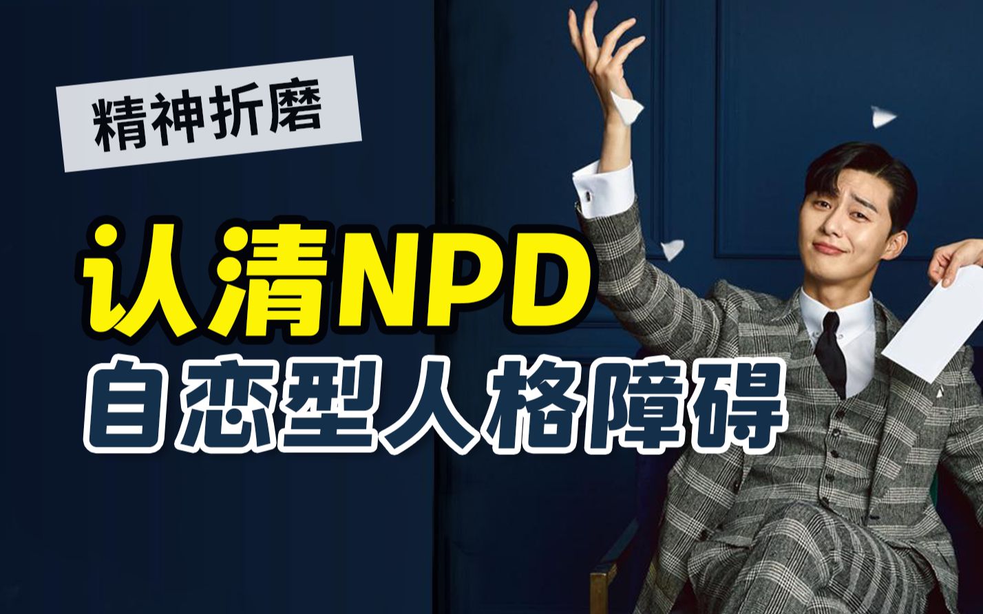 如何对付NPD型人格？自恋人格障碍者是你能拯救的吗？-声昔TV-声昔TV-哔哩哔哩视频