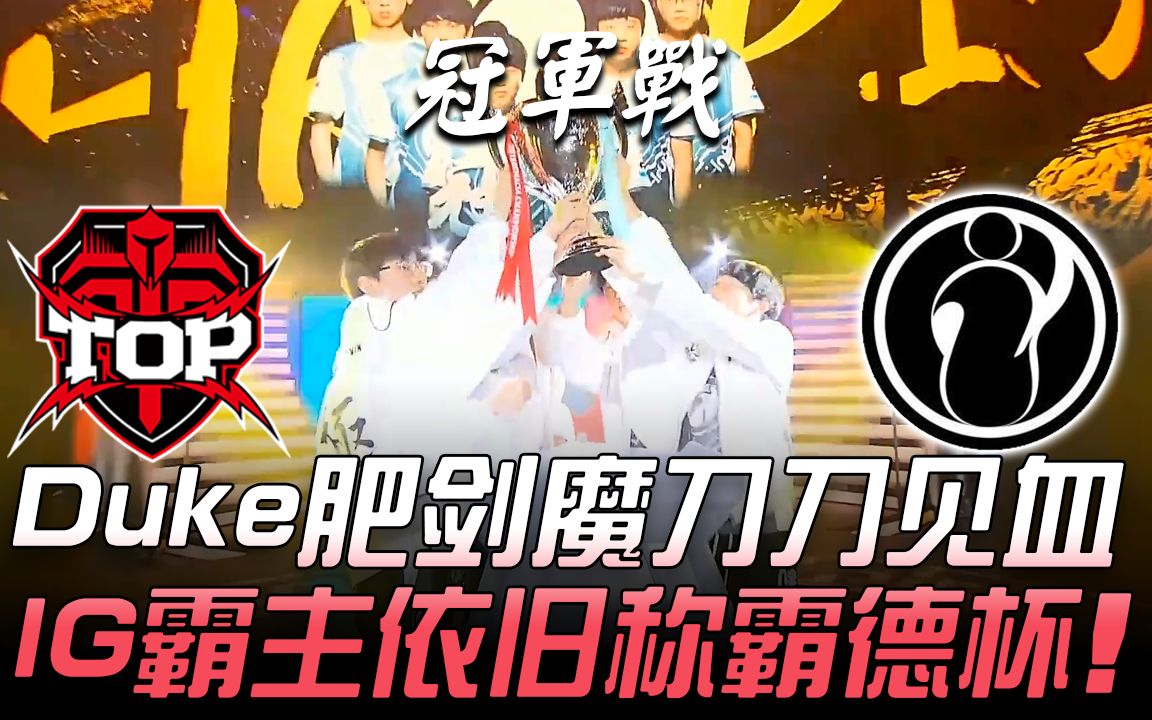 TOP vs IG The Duke肥剑魔刀刀见血 IG霸主依旧称霸德杯！ Game4 | 2018 德玛西亚杯西安站_哔哩哔哩_bilibili