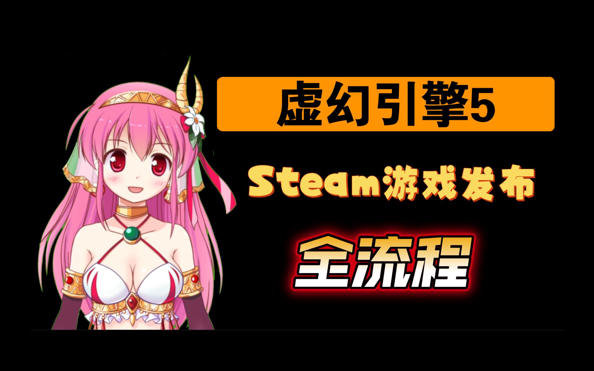【UE5】十几分钟快速学会Steam游戏发布全流程-虾蟹呆马-游戏资源-哔哩哔哩视频