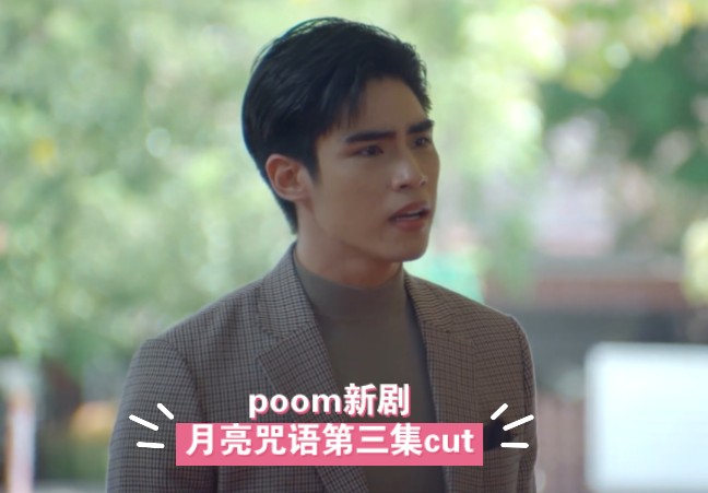 poom【碰碰】泰剧月亮咒语第三集cut-酸奶菌yy-酸奶菌yy-哔哩哔哩视频