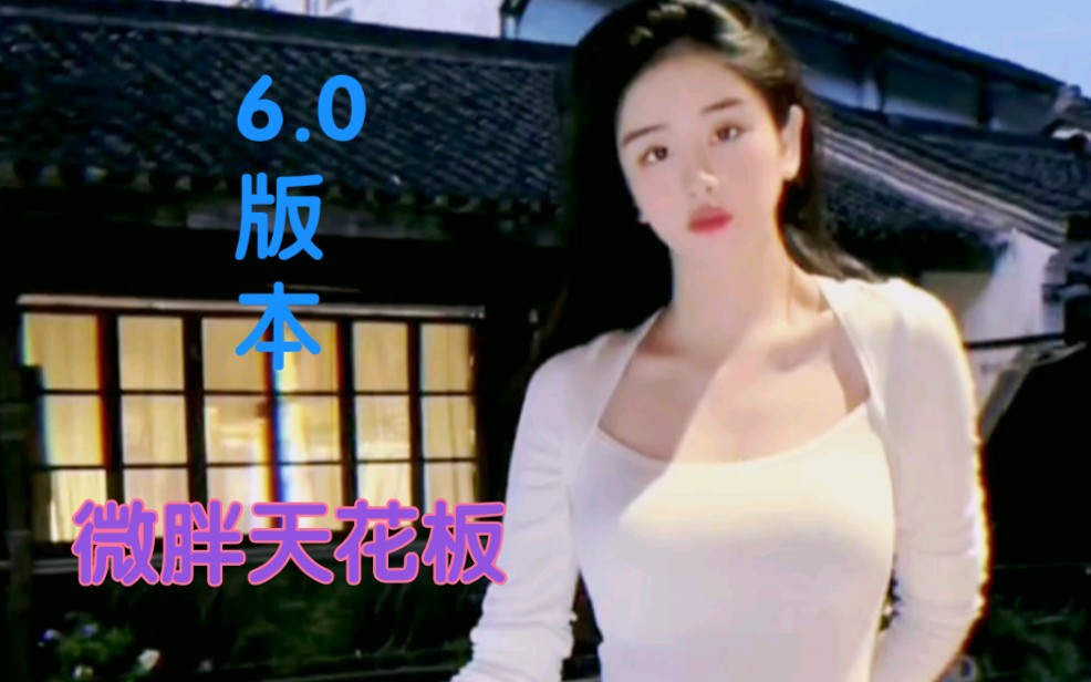 微胖界天花板yyds 60版哔哩哔哩bilibili