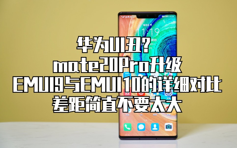 华为mate30系列上的EMUI10 mate20也能用了 赶快升级尝鲜吧！过渡动画非常流畅_哔哩哔哩_bilibili