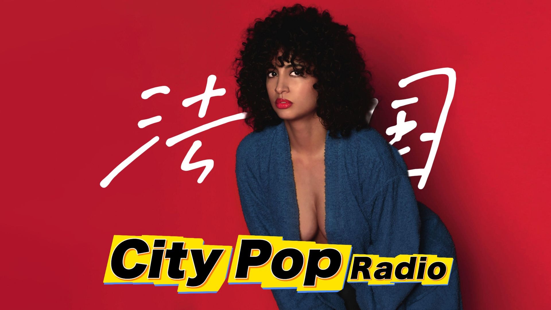 🇫🇷𝘾𝙞𝙩𝙮 𝙋𝙤𝙥 法语 📼 复古旋律电台 泡沫经济 80s年代 精选歌单 「C078」-City_Pop_Radio-City_Pop_Radio-哔哩哔哩视频