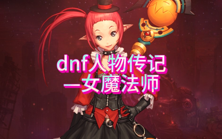 dnf人物传记之——女魔法师【dnf剧情】-dnf-时光-dnf-时光-哔哩哔哩视频