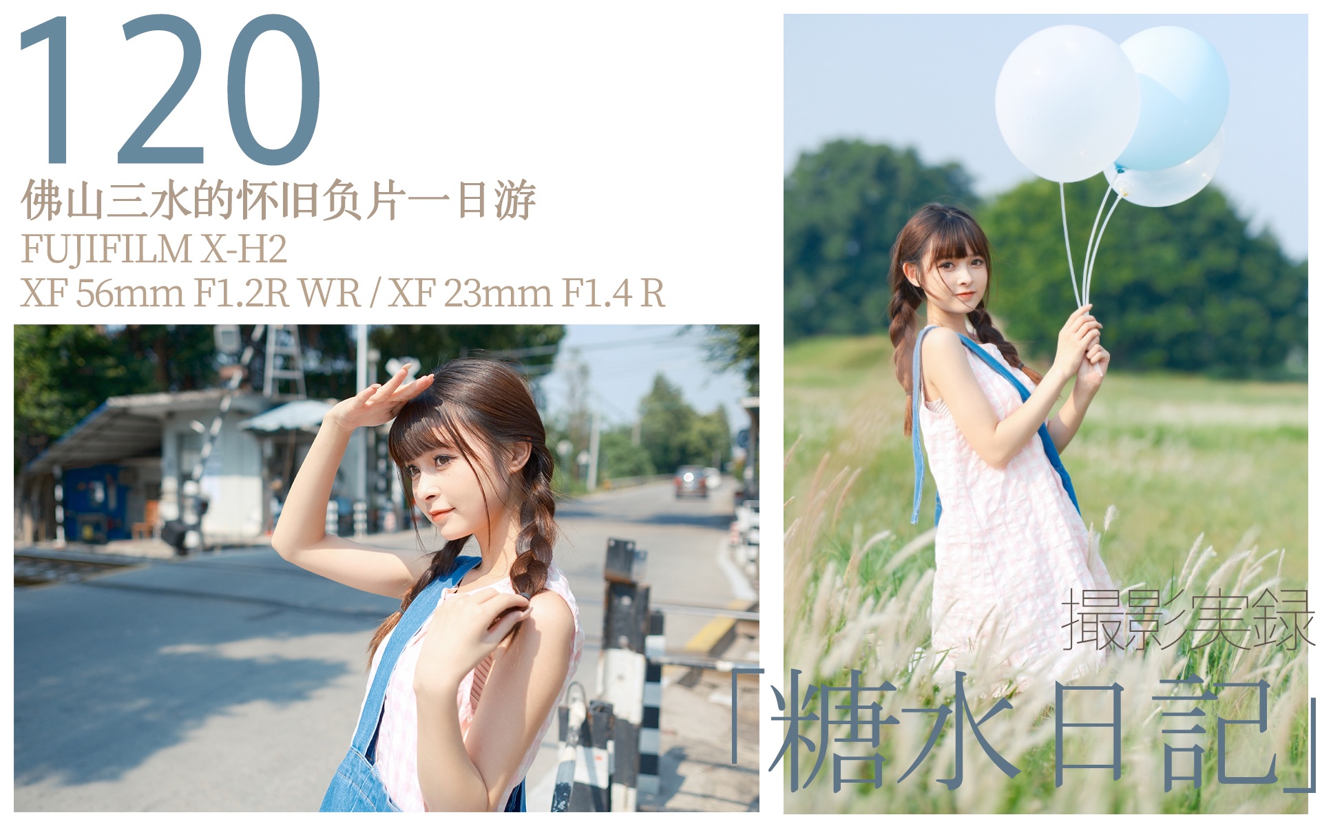 「糖水日记」120 富士X-H2佛山三水北江大堤怀旧负片一日游 APSC画质旗舰与XF56mm F1.2R WR / XF23mm F1.4R-HIRO_午饭饭-HIRO_午饭饭-哔哩哔哩视频