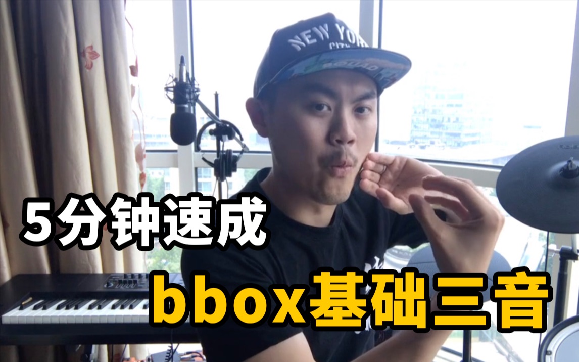 【Beatbox自学教程】5分钟内学会bbox基础三音_哔哩哔哩_bilibili