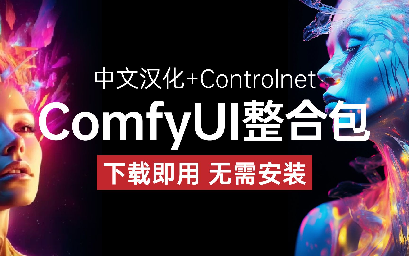 Stable diffusion-ComfyUI整合包中文+controlnet+管理器免安装即用-熊二的锅佬倌-默认收藏夹-哔哩哔哩视频