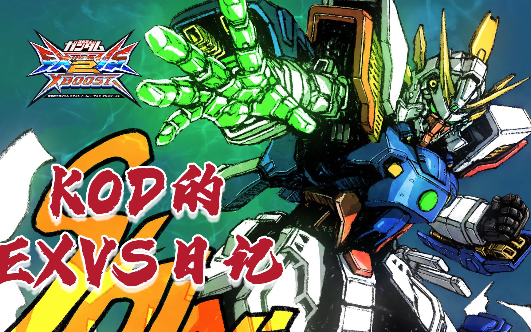 【KOD的EXVS日记】怎么又是你？不是刚“强化”过？EXVS2XB随机排位 闪光高达视点_单机游戏热门视频