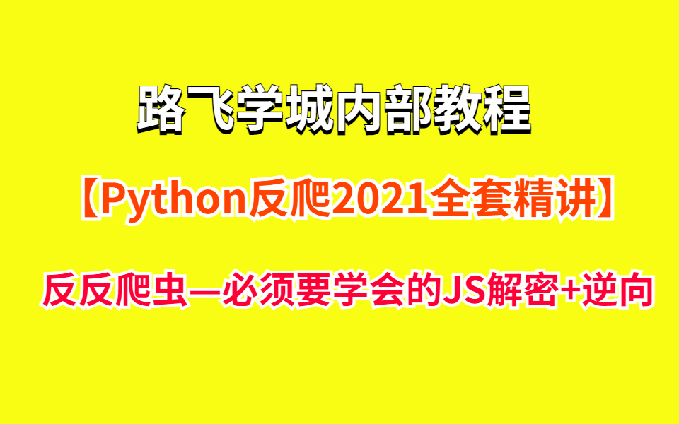 【2021】Python反反爬必须要精通的JS解密+逆向全套精讲_哔哩哔哩_bilibili