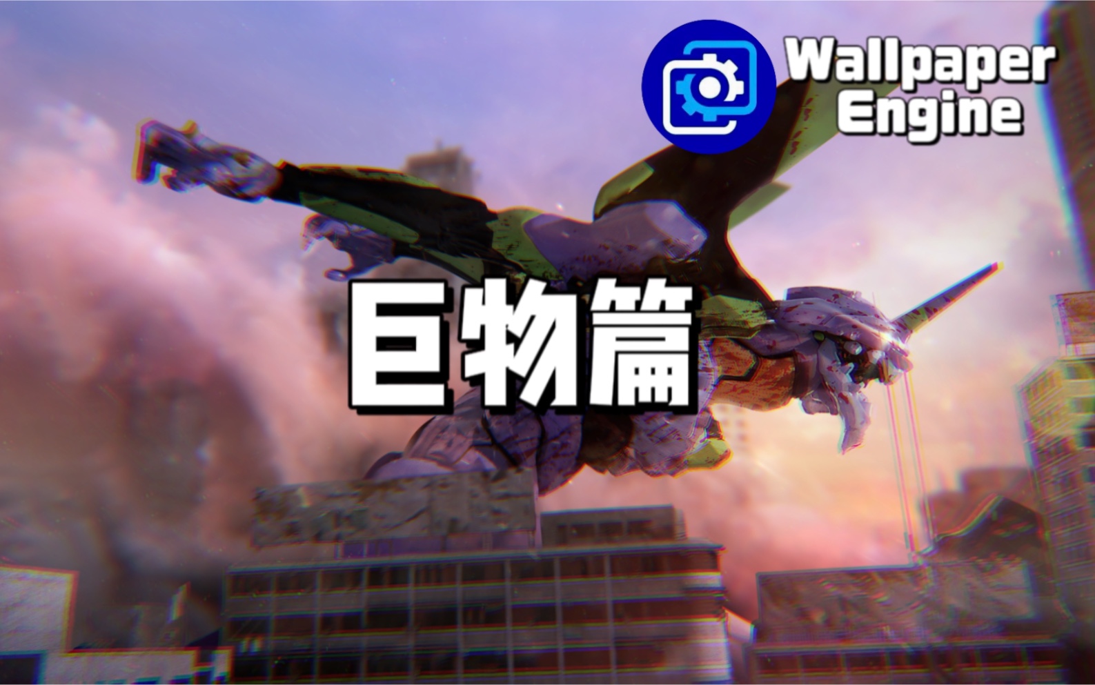 【Wallpaper Engine】壁纸推荐 巨物篇-Ryan玩数码-Ryan玩数码-哔哩哔哩视频