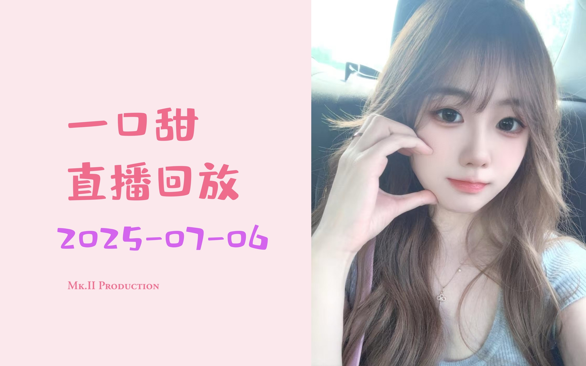2025-07-06 一口甜直播回放-Mk-II--Mk-II--哔哩哔哩视频
