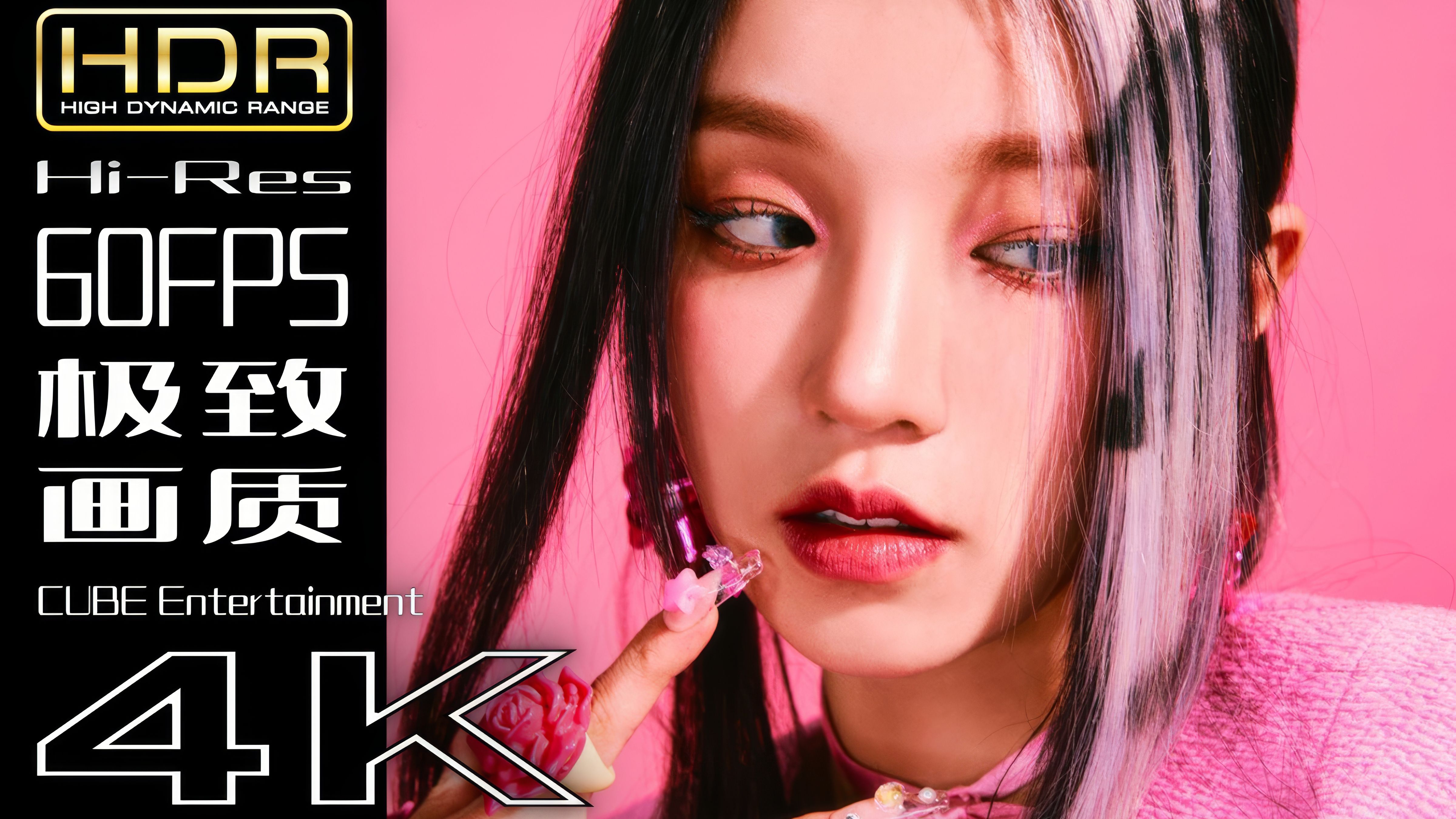 【4K×音乐】i-dle【2025重制合集】极致画质+极致音效【纯享版】【60FPS×HDR×HiRes】-4K音乐影像馆-4K音乐影像馆-哔哩哔哩视频