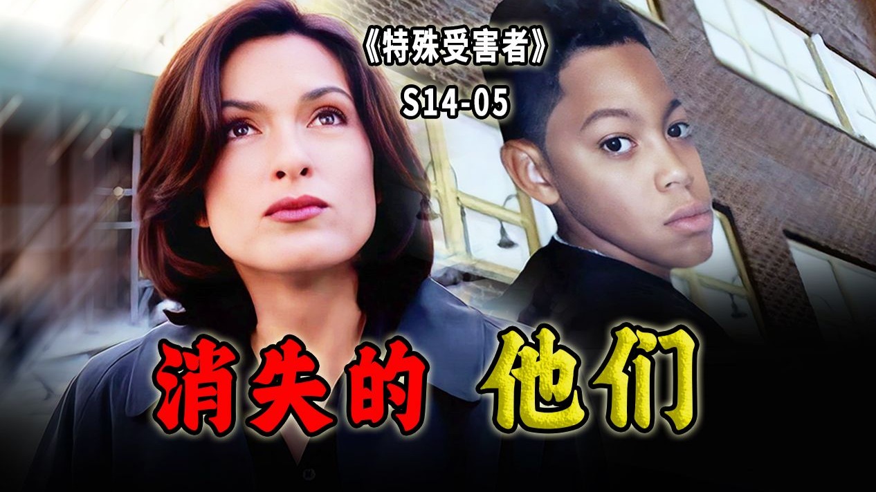 穷人的孩子就活该消失吗？跨越13年的失踪案，女警的意难平《SVU》S14-05-可乐撩电影-可乐撩电影-哔哩哔哩视频