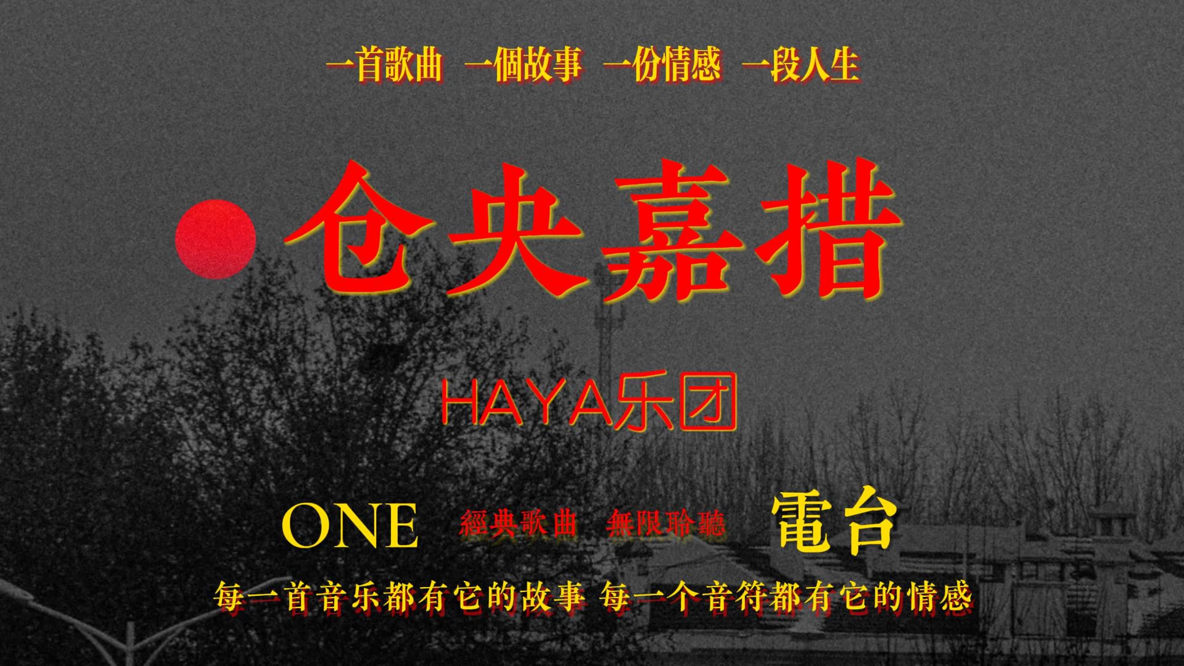 「hi Res音质」haya乐团《仓央嘉措》无损音质经典歌曲完整版 One电台 One电台 哔哩哔哩视频