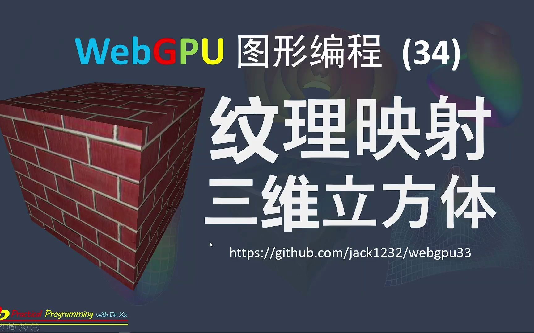 WebGPU图形编程 （34): 纹理映射 - 三维立方体_哔哩哔哩_bilibili