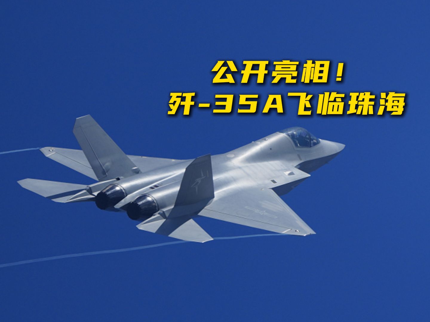 公开亮相！歼-35A飞临珠海！-热门情报局-直击第十五届中国航展-哔哩哔哩视频