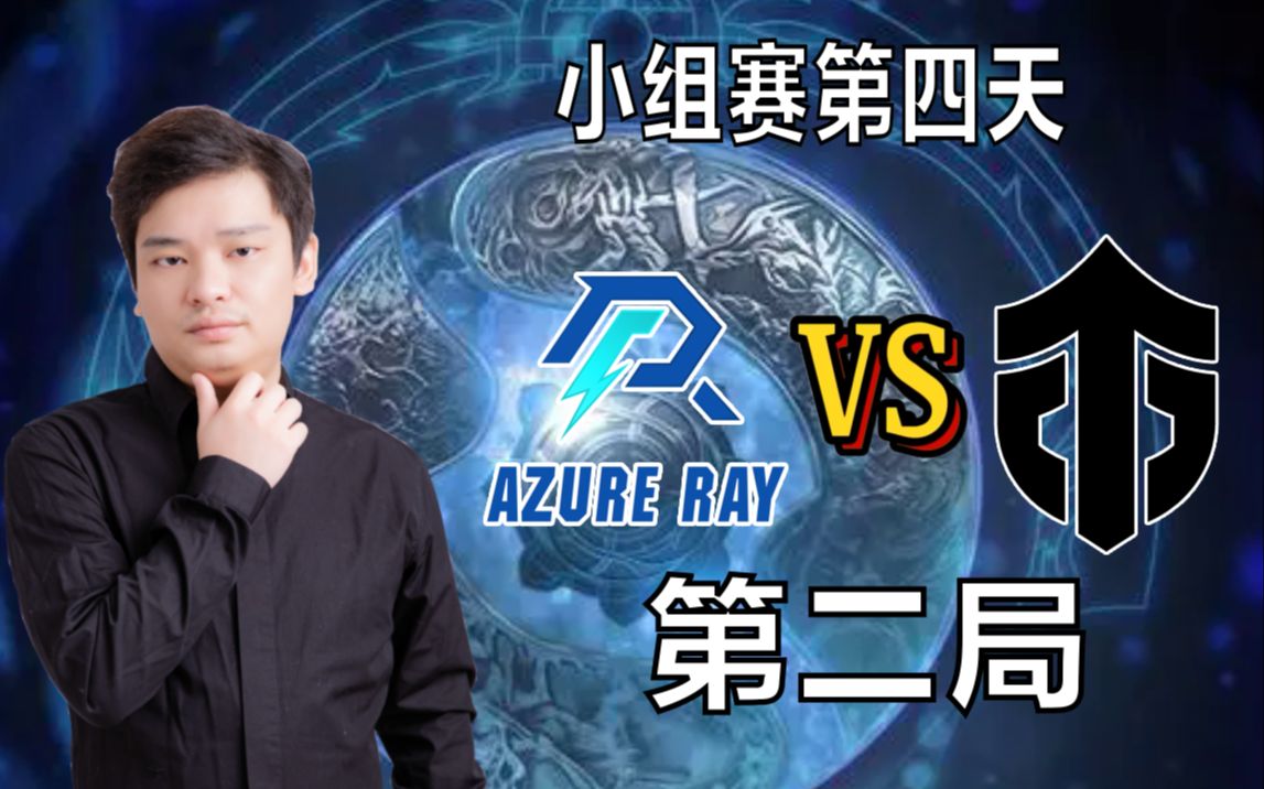 Ti12 Longdd解说AR VS Entity（第二场）恭喜Ar晋级胜者组-longdd黄翔-longdd黄翔-哔哩哔哩视频