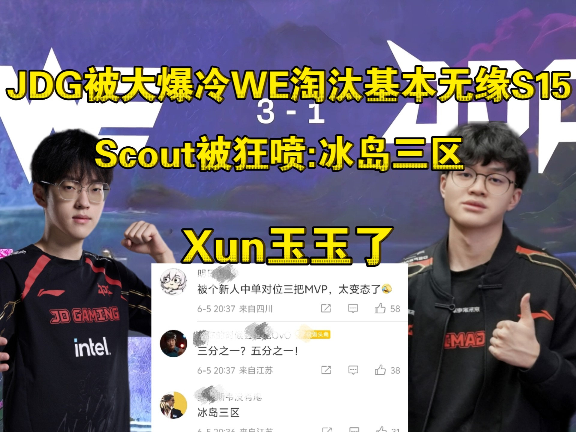 闹剧！JDG被WE淘汰基本无缘S15，Xun玉玉了，Scout被狂喷:冰岛三区-无畏镜中人-无畏镜中人-哔哩哔哩视频