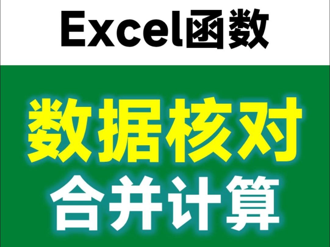 1分钟搞定excel数据核对! Excel从零到一 Excel从零到一 哔哩哔哩视频