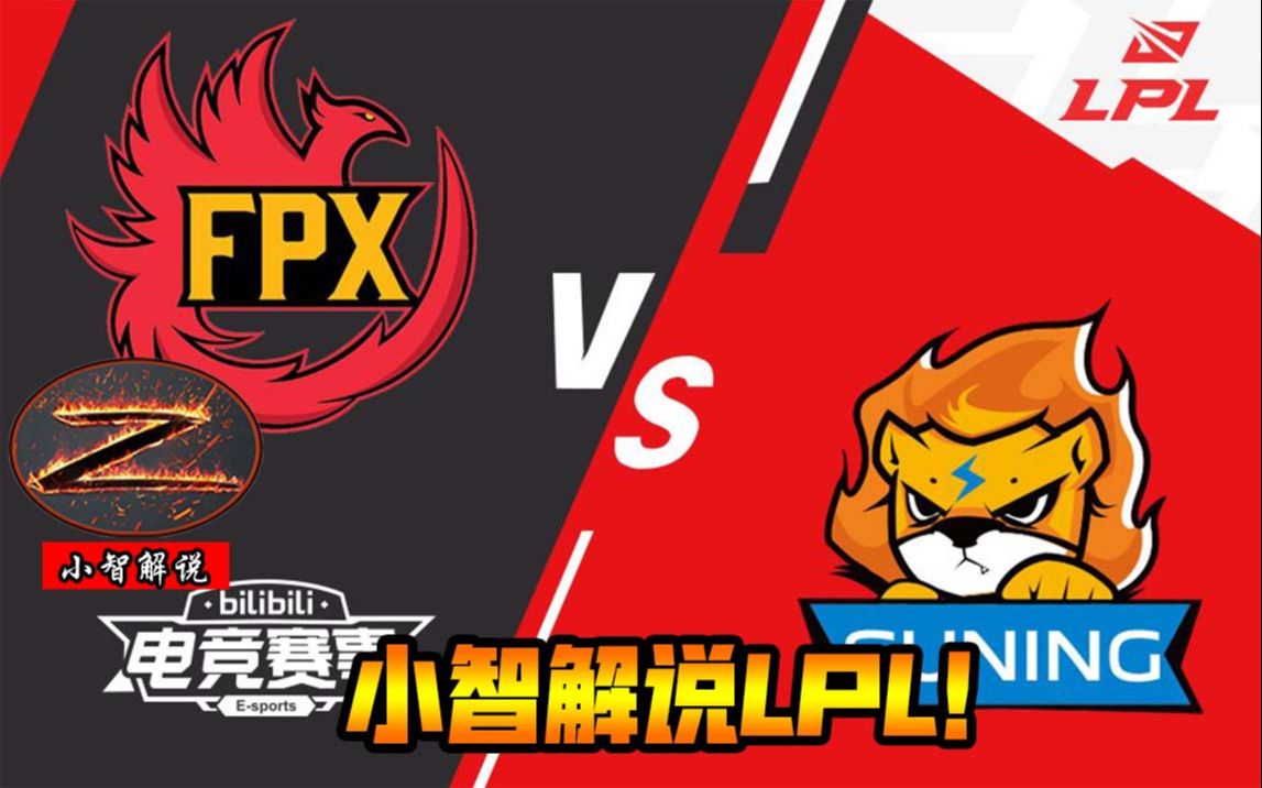 【小智】解说LPL夏季赛FPX vs SN！_哔哩哔哩_bilibili