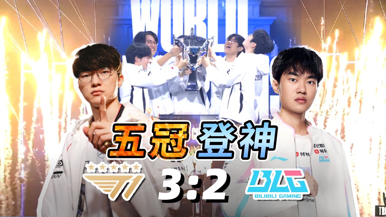 【决赛复盘】为何自BAN蝎子？复盘T1战胜BLG夺冠！带你看懂BP的深层博弈！-分析师蓝宝石-分析师蓝宝石-哔哩哔哩视频