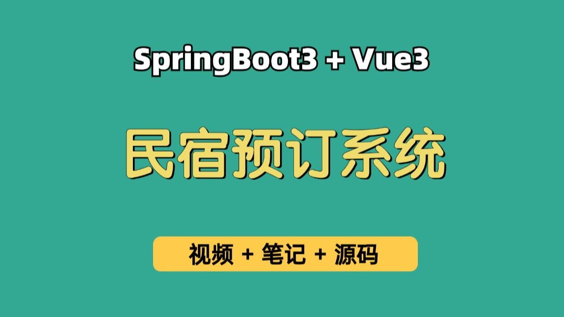 【从0带做】民宿预订系统，基于Springboot3+Vue3的民宿预订系统，名宿预约平台，民宿预订平台。可用于毕业设计、课程设计、学习练手 ...