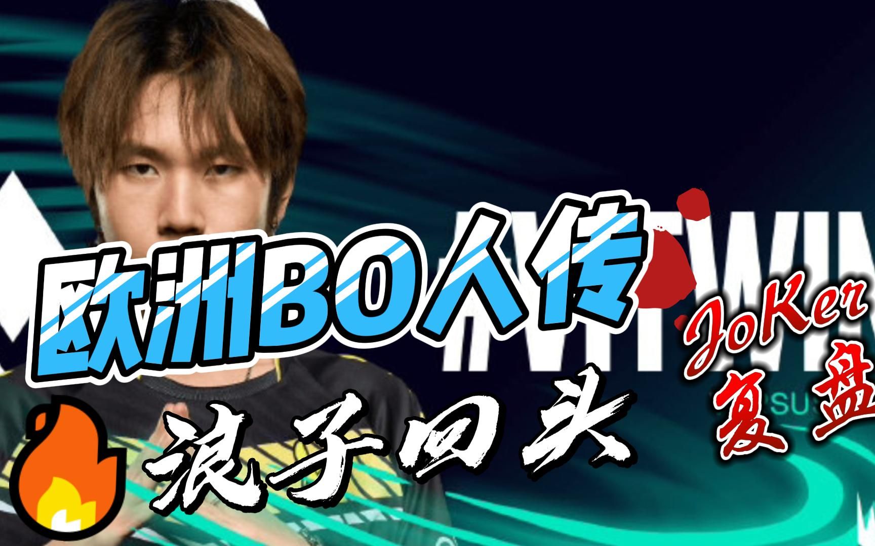 欧洲BO人传 LEC服了-JoKer2874-JoKer2874-哔哩哔哩视频