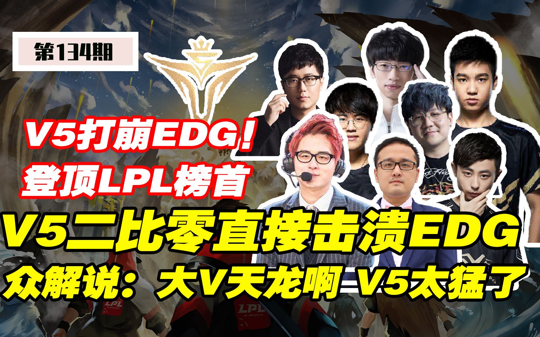 V5直接2比0带走EDG登顶LPL榜首！众解说难以置信：大V天龙啊，V5太猛了！（解说合集）【V5 VS EDG #2】_英雄联盟