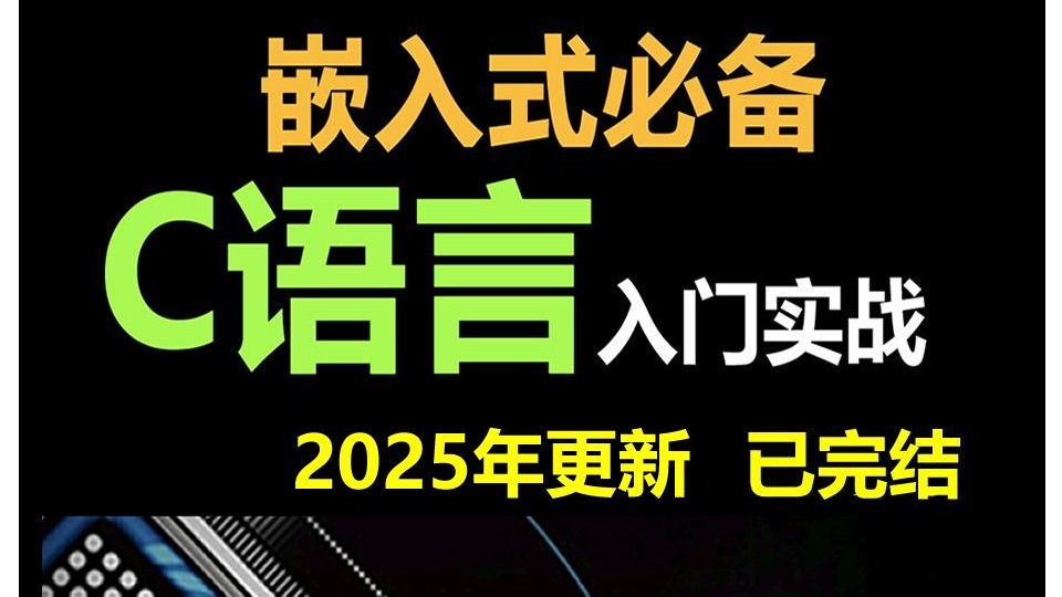 【2025年新版】C语言教程（完整版）_嵌入式必备C语言以及C51入门实战视频教程-可神明也有烟火气-专业课-哔哩哔哩视频
