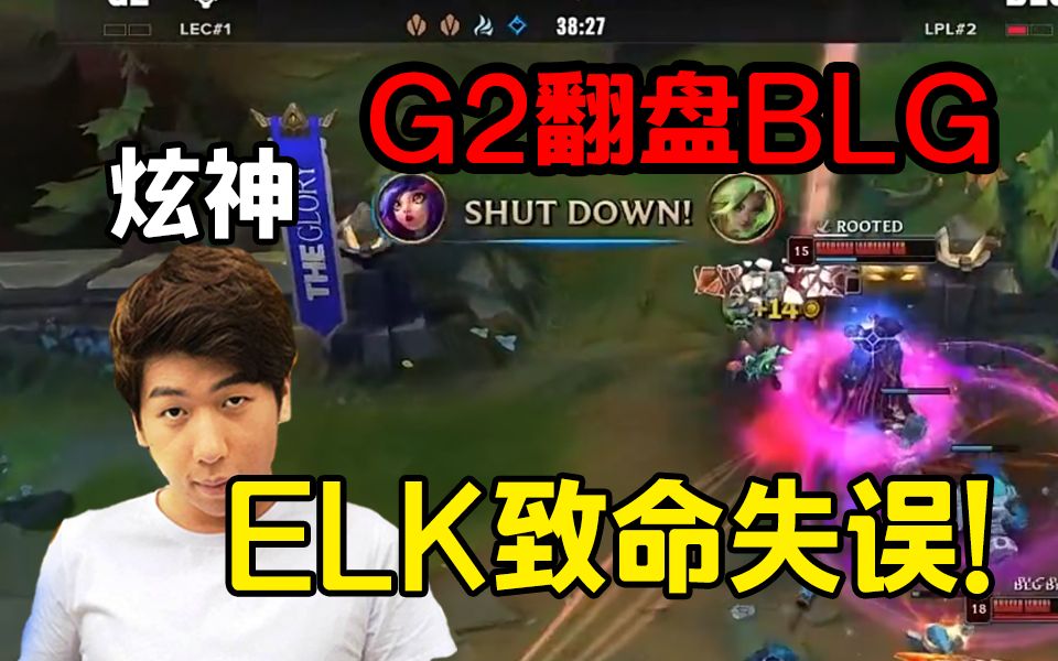 炫神看ELK致命失误被G2翻盘：这BO3输了ELK不会被骂退役吧？-就看看桑-就看看桑-哔哩哔哩视频