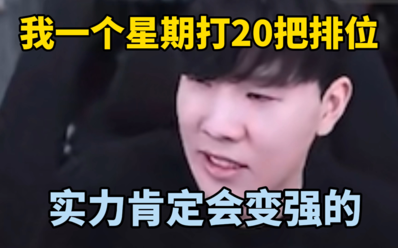 Theshy：我一个星期打20把排位，实力肯定会变强的！-关于Theshy-关于Theshy-哔哩哔哩视频